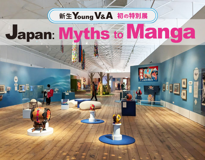 新生Young V&A初の特別展 Japan: Myths to Manga - Onlineジャーニー